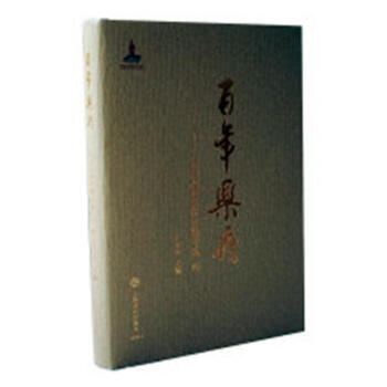 百年乐府：中国近现代歌词编年选：四：1949-2013 音乐  上海音乐出版社 9787552311