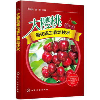 大樱桃简化省工栽培技术（彩图丰富）