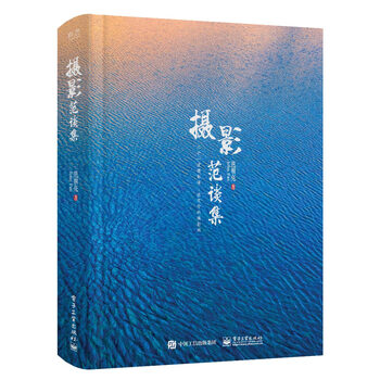 {正版新书}摄影范谈集9787121365409