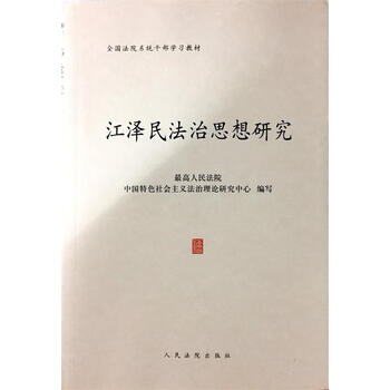 全国法院系统干部学习教材:江泽民法治思想研究【保证正版】