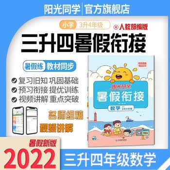 阳光同学暑假衔接三升四语文人教版 22秋新版三年级上册四年级上册暑假作业小学3年级升4年级暑假同步练习题预习作业本 三升四 数学 暑假衔接 人教版