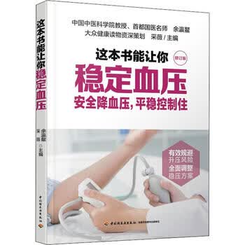 这本书能让你稳定血压 修订版