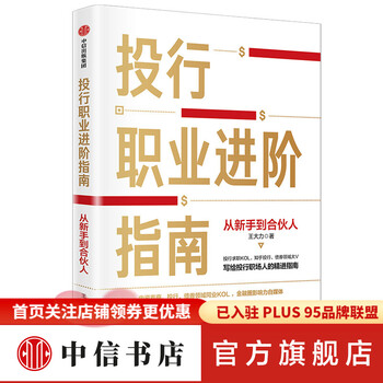 投行职业进阶指南 从新手到合伙人 王大力 著  职业经验 职场投行金融 中信书店