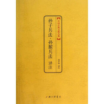 孙子兵法.孙膑兵法译注