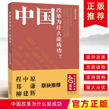 中国改革为什么能成功