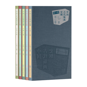 [正版图书]中国古代版画史纲