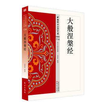 大般涅槃经 9787506085533 东方出版社