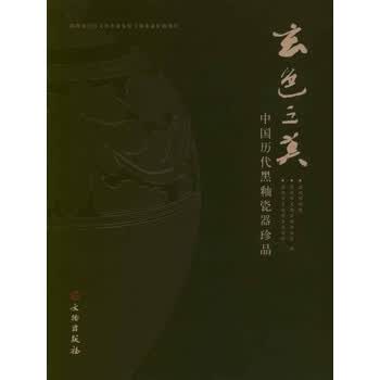 玄色之美-中国历代黑釉瓷器珍品深圳市文物馆管理办公