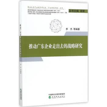 推动广东企业走出去的战略研究