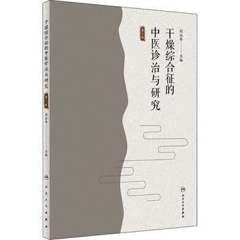 干燥综合征的中医诊治与研究 第2版