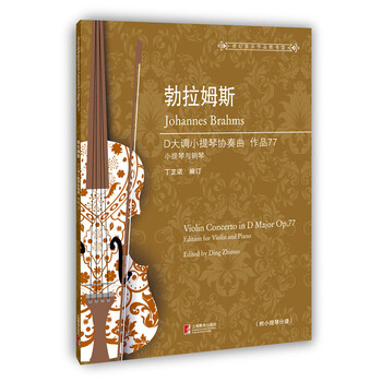 勃拉姆斯D大调小提琴协奏曲:作品77:小提琴与钢琴:op.77:edition for v