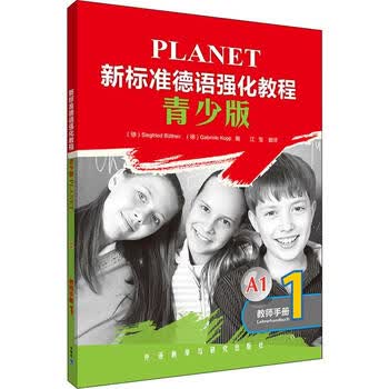 新标准德语强化教程教师手册 1 青少版