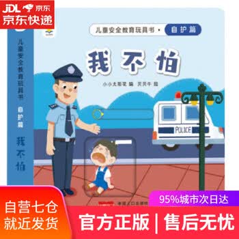 儿童安全教育玩具书 自护篇 : 我不怕 小小太阳花,贝贝牛 著 中国人口出版社