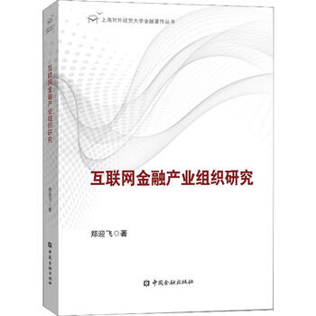 互联网金融产业组织研究