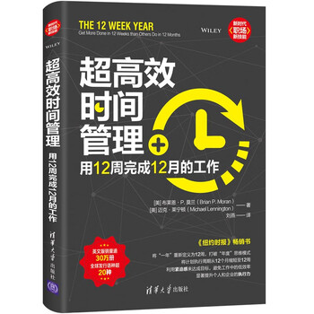 超高效时间管理:用12周完成12月的工作 布莱恩管理方面的书籍 管理学企业经营 清华大学出版社 新华书店旗舰店正版图书籍