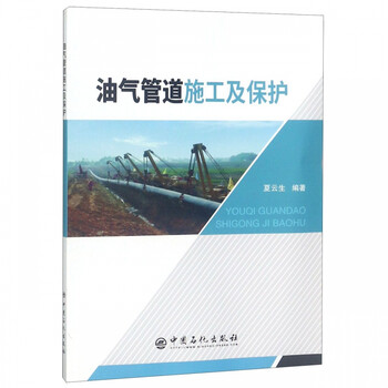 油气管道施工及保护