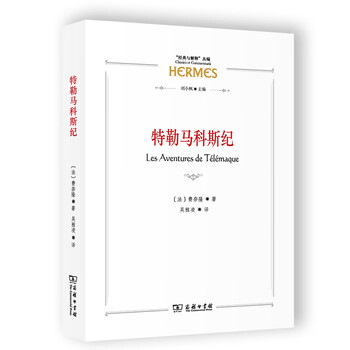 特勒马科斯纪/“经典与解释”丛编