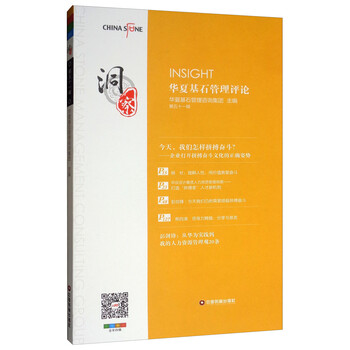 洞察：华夏基石管理评论（第五十一辑）