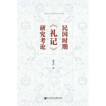 民国时期《礼记》研究考论