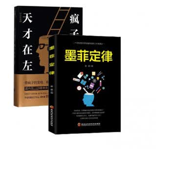 天才在左疯子在右&墨菲定律共2册