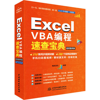 Excel VBA编程速查宝典 视频案例版 图书