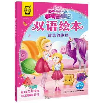 芭比 梦境奇遇记双语绘本-甜美的旅程
