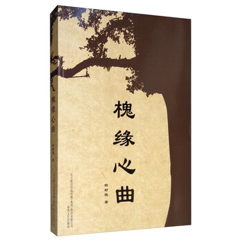 槐缘心曲