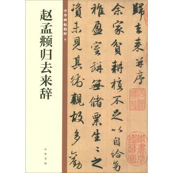 赵孟頫归去来辞/中华碑帖精粹