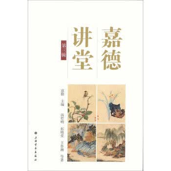 嘉德讲堂 第3辑