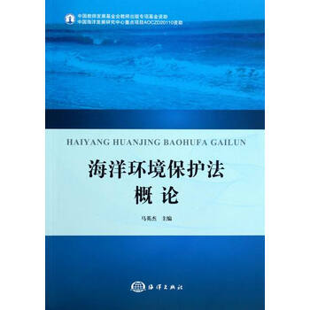 海洋环境保护法概论/法律/书籍