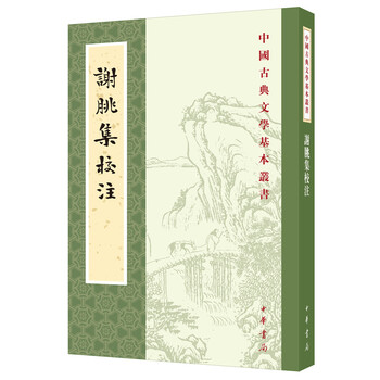 中国古典文学基本丛书：谢朓集校注