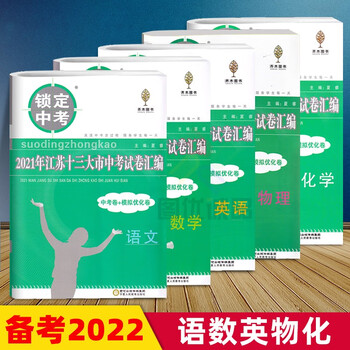 备考2022锁定中考2021年江苏十三大市中考试卷汇编真题中学教辅江苏省13大市初三中考模拟优化试卷 全套5册 语文+数学+英语+物理+化学