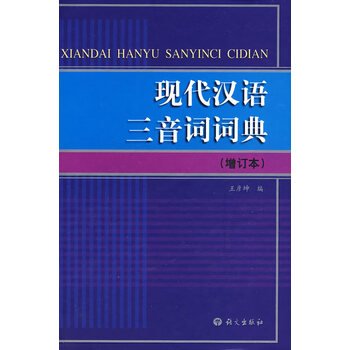 现代汉语三音词词典 王彦坤　编