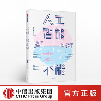 人工智能之不能 马兆远 著 人工智能发展 中信出版社图书