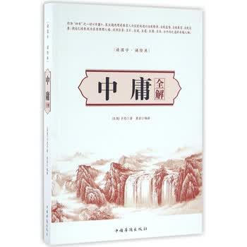 中庸全解(读国学诵经典)