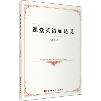 课堂英语如是说
