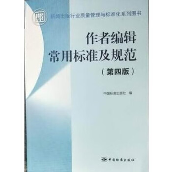 2019  作者编辑常用标准及规范（第四版）