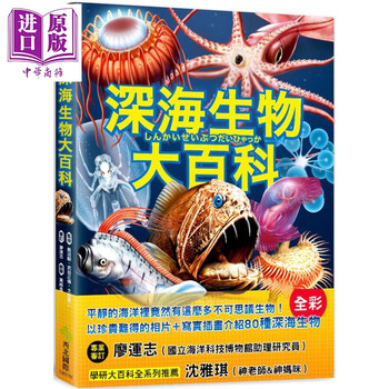 深海生物大百科 港台原版 长沼毅 武田正伦 土田真二 西北国际文化