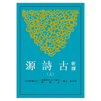 新译古诗源(上)(二版)  冯保善/注译  台版 三民书局