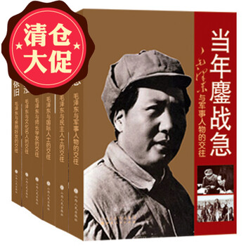 套装6册 4折特惠 毛泽东人际交往丛书