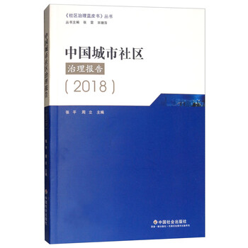 中国城市社区治理报告9787508759067中国社会