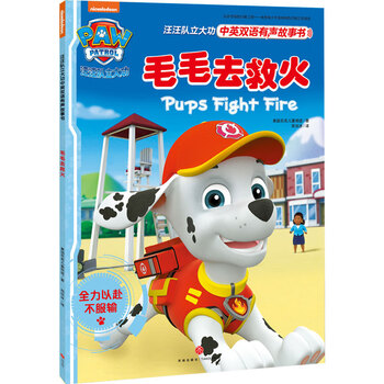 汪汪队-毛毛去救火