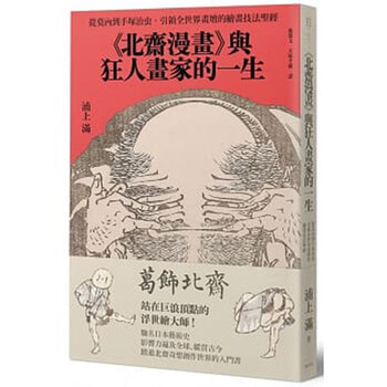 北斋漫画与狂人画家的一生 从莫内到手冢治虫引领全世界画坛的绘画技法艺术 港台原版
