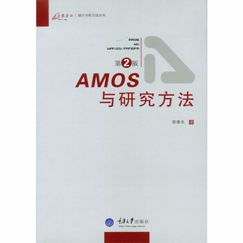 AMOS与研究方法（第2版）      荣泰生 著      重庆大学
