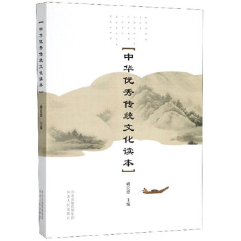 中华优秀传统文化读本