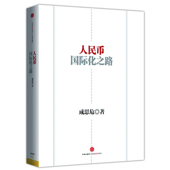人民币国际化之路【正版图书】