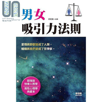 男女吸引力法则 港台原版 莉莉安 布拉格文创社