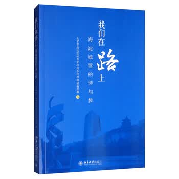 我们在路上：海淀城管的诗与梦