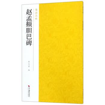 赵孟頫胆巴碑-南山法帖