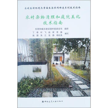 农村杂物清理和庭院美化技术指南
